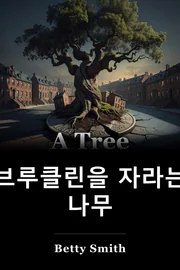 A Tree는 브루클린에서 성장합니다. book cover
