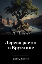 Дерево растет в Бруклине book cover