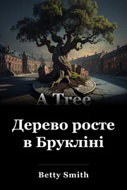 У Брукліні росте дерево book cover