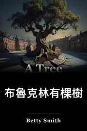 在布魯克林的一棵樹 book cover