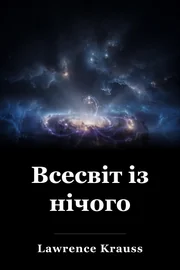 Всесвіт із нічого book cover