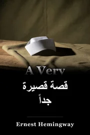 قصة قصيرة جدا book cover