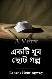 খুব ছোট গল্প book cover