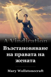 Възстановяване на правата на жената book cover