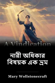 নারী অধিকার বিষয়ক এক ভ্রম book cover
