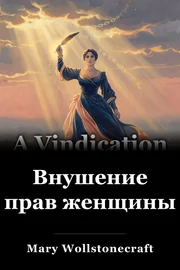 Внушение прав женщины book cover