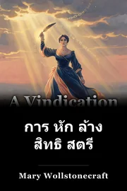 การ หัก ล้าง สิทธิ สตรี book cover