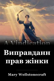 Виправдання прав жінки book cover