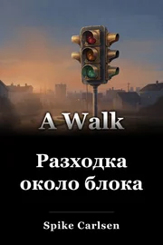 Разходка из блока book cover