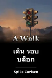เดิน รอบ บล็อก book cover