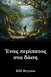 Ένας περίπατος στα δάση book cover