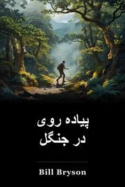 پیاده روی در جنگل book cover