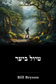 טיול ביער book cover