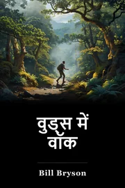 वुड्स में वॉक book cover