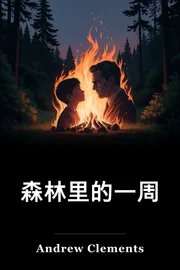 森林里的一周 book cover