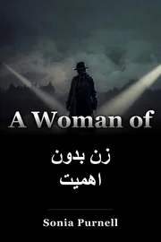 زن بدون اهمیت book cover