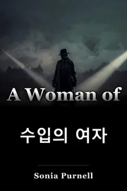 수입의 여자 book cover