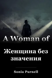 Женщина, не имеющая значения book cover