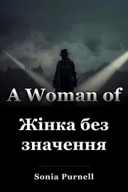 Неважлива жінка book cover