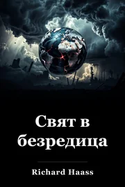 Свят в безпорядък book cover