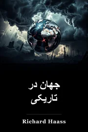 جهان در تاریکی book cover