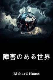 障害のある世界 book cover
