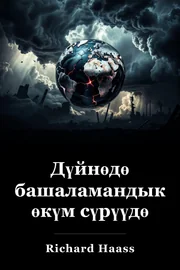 Дүйнөдө башаламандык өкүм сүрүүдө book cover