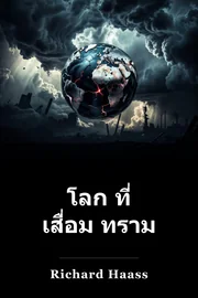 โลก ที่ เสื่อม ทราม book cover