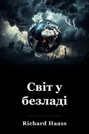 Світ у безладі book cover