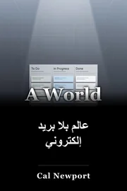 عالم بلا بريد إلكتروني book cover