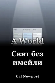 Свят без имейли book cover