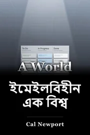 ই- মেইল ছাড়া এক জগৎ book cover