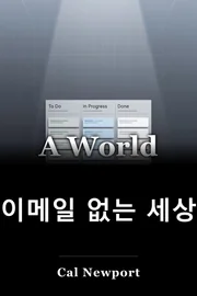 이메일 없이 세계 book cover
