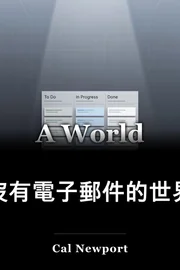 有電子郵件的世界 book cover
