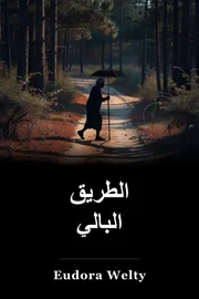 مسار البالية book cover