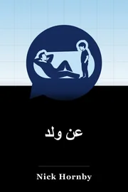 حول صبي book cover