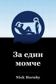 За едно момче book cover