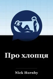 Про хлопчика book cover