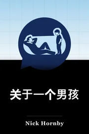 关于男孩 book cover