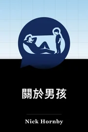 关于男孩 book cover