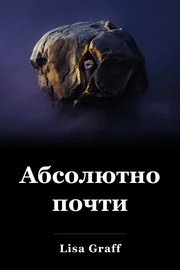 Абсолютно почти book cover