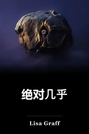 绝对几乎 book cover