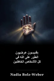 القديسون العرضيون: العثور على الله في كل الأشخاص الخطأ book cover