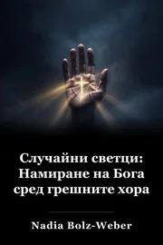 Случайно светии: Намиране на Бога във всички грешни хора book cover