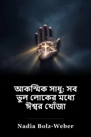 দুর্ঘটনা: ভুল লোকেদের মধ্যে ঈশ্বরকে খুঁজে পাওয়া book cover