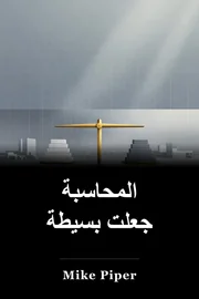 المحاسبة جعلت بسيطة book cover