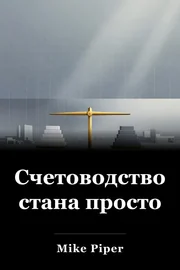 Счетоводството стана просто book cover