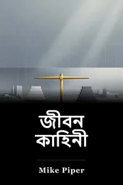 জীবন কাহিনী book cover