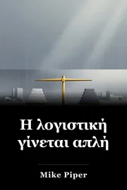 Η λογιστική γίνεται απλή book cover
