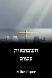חשבונאות פשוט book cover